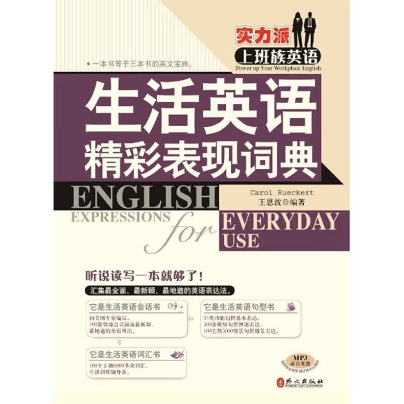 实力派上班族英语：生活英语精彩表现词典