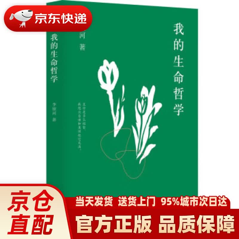 【新华】我的生命哲学 李银河 花山文艺出版社