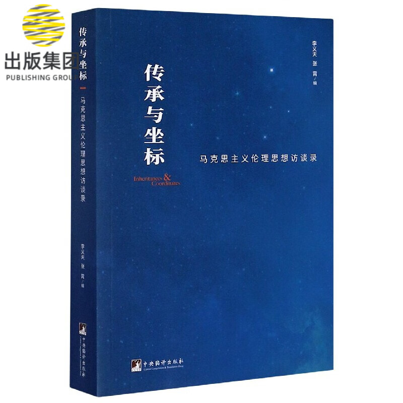 传承与坐标(马克思主义伦理思想访谈录)