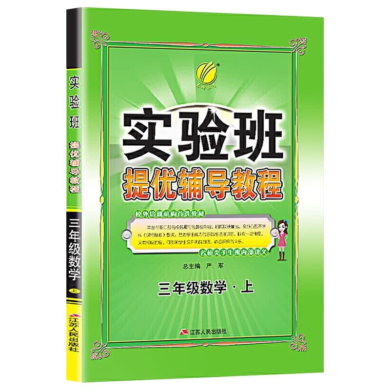 实验班提优辅导教程小学数1-6年级上册数学教材同步作业本测试卷一年级至六年级数学资料辅导培训书籍书 三年级