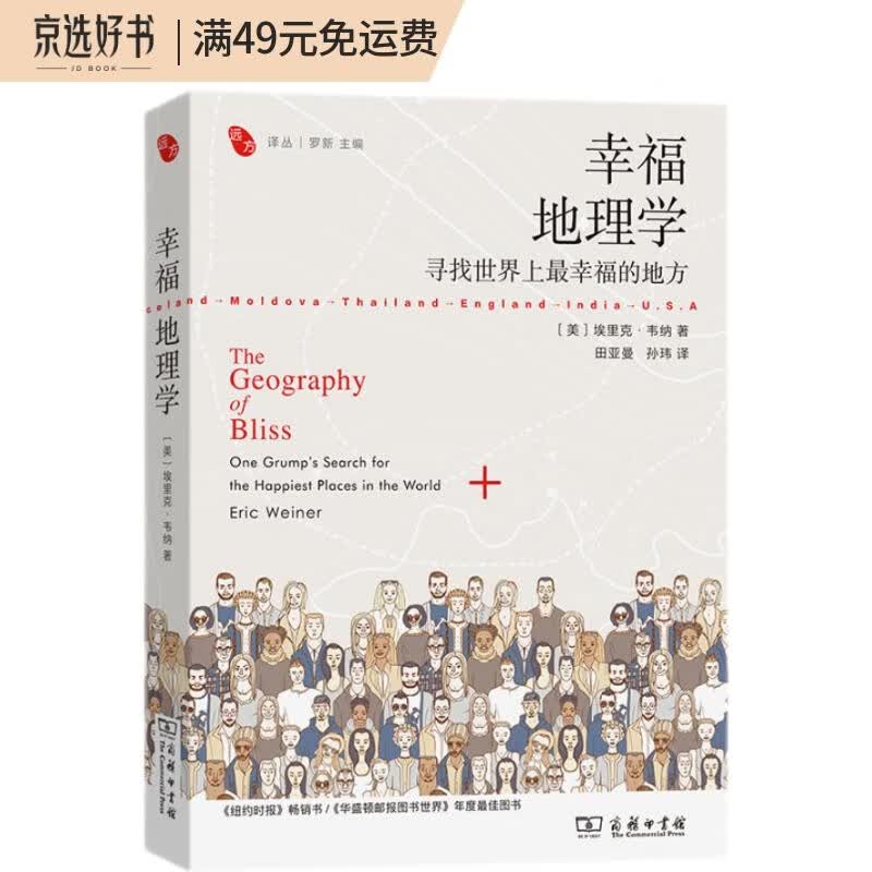 幸福地理学：寻找世界上最幸福的地方/远方译丛