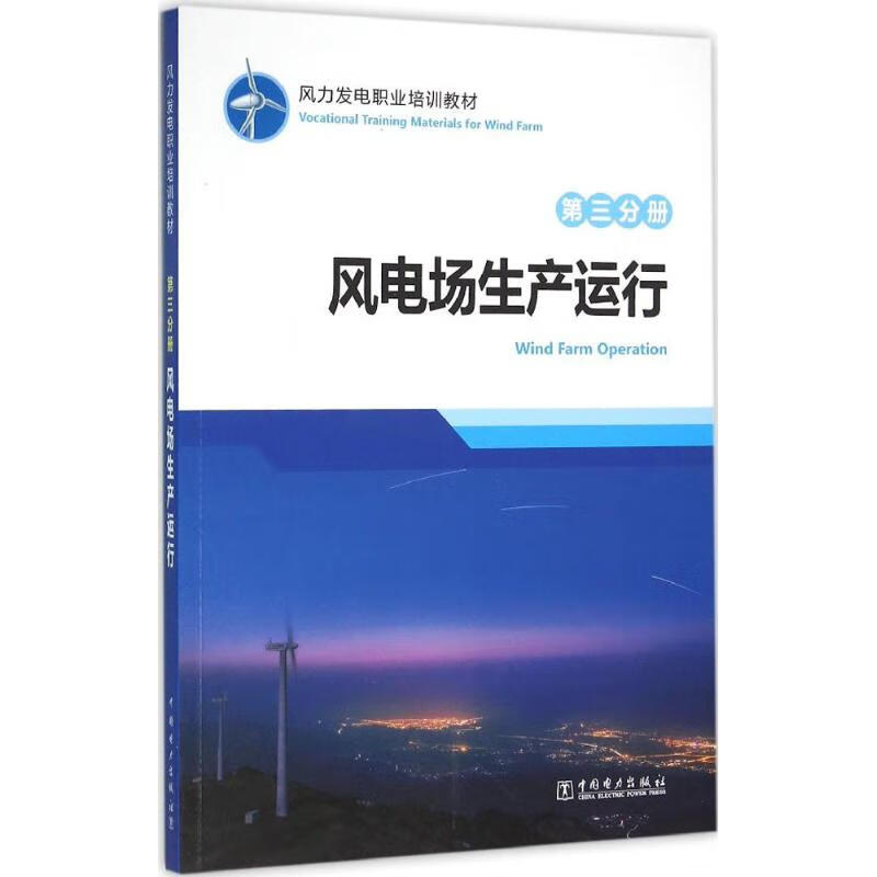 风力发电职业培训教材第3分册,风电场生产运行