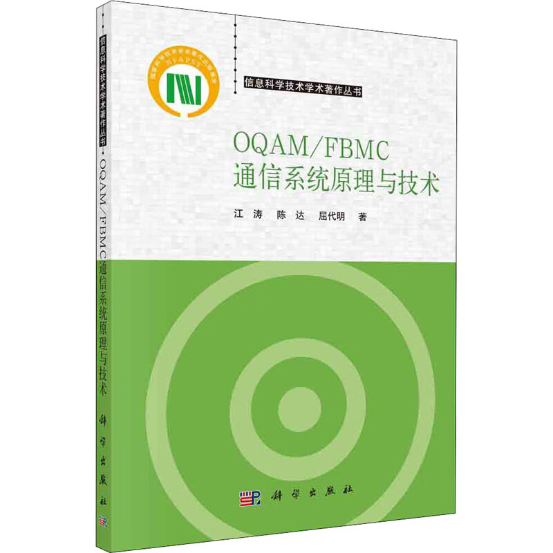 OQAM/FBMC通信系统原理与技术 江涛,陈达,屈代明 书籍