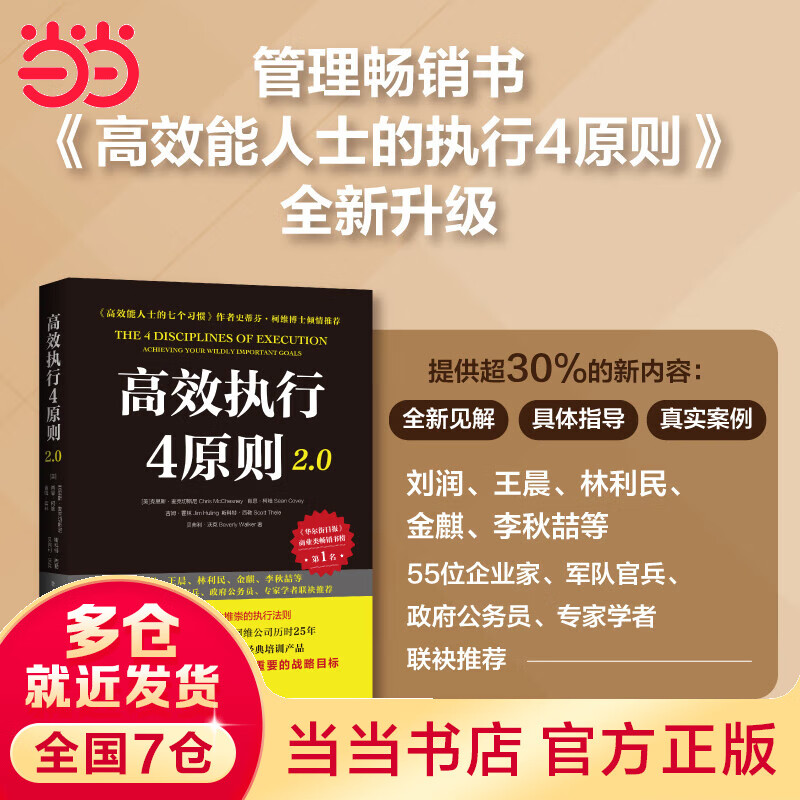 高效执行4原则2.0：管理经典《高效能人士的执行4原则》全新升级（全球执行力第yi书！史蒂芬·柯维博士、刘润、王晨推荐）