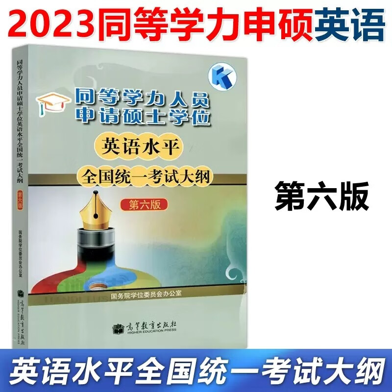 多品可选 现货】2023同等学力人员申请硕士学位教育学学科综合水平全国统一考试大纲及指南 第三版第3版 高等教育出版社 英语水平（考试大纲）第六版
