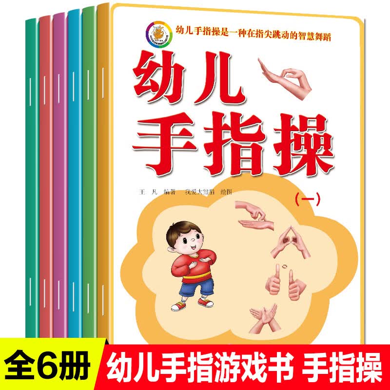 6册幼儿手指操书儿童子益智健脑幼儿园手指游戏教师用书宝宝左右脑全脑开发启蒙认知早教书