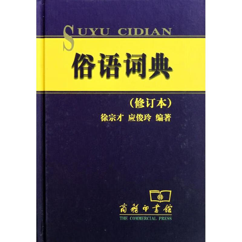俗语词典(修订本) 徐宗才 应俊玲 编 作 书籍