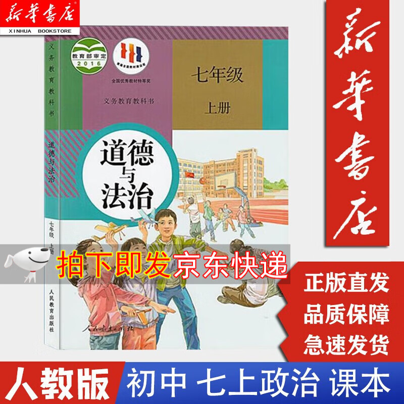 【 现货】七年级上册道德与法治 人教版初一上册政治 道德与法治七年级上册政治书课本教材教科书