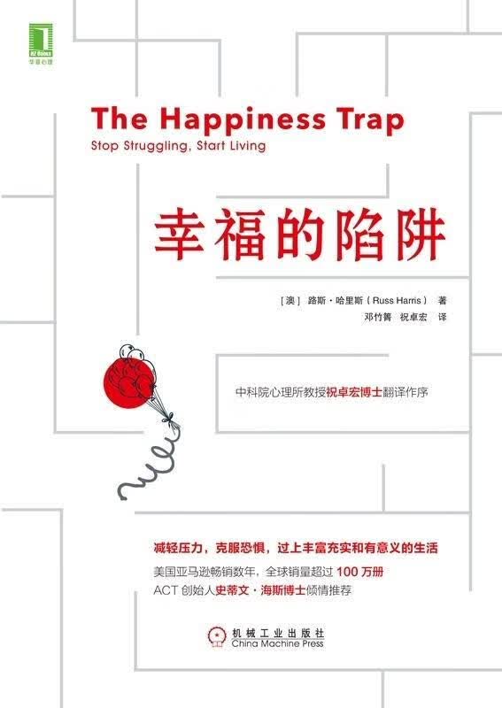 幸福的陷阱 [澳]路斯·哈里斯（RussHarris）,邓竹箐祝卓宏【书】