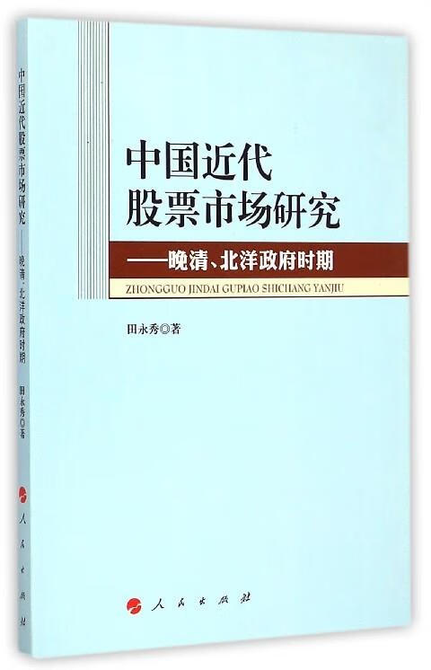 中国近代股票市场研究 田永秀【书】