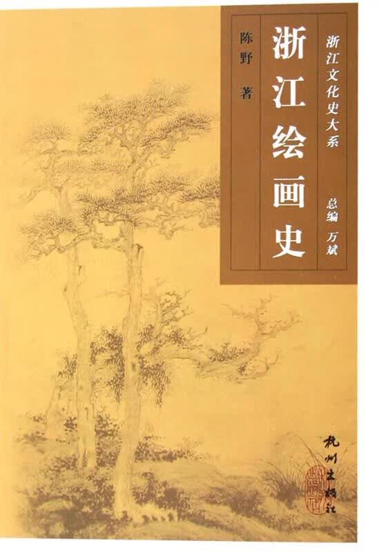 浙江绘画史【书籍，放心选购】