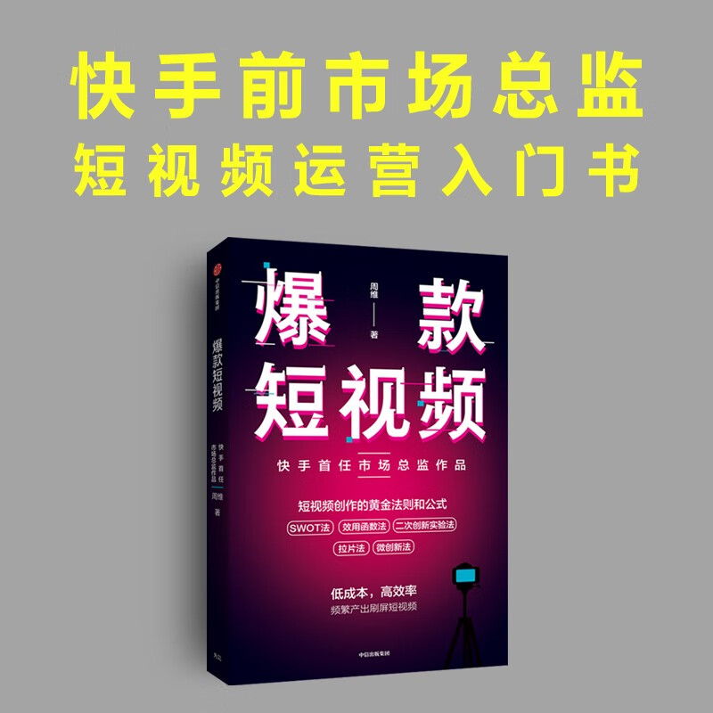 爆款短视频 快手首任市场总监作品 周维 著 短视频运营入门书
