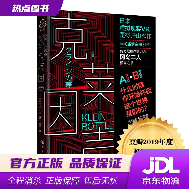 【 官方】克莱因壶：“噩梦体质”日本虚拟现实VR之作，豆瓣图书榜TOP130 化学工业出版社