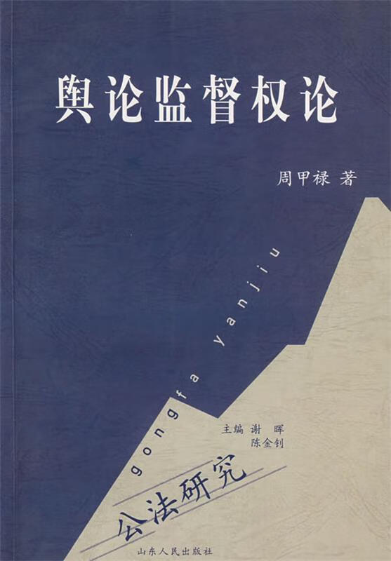 舆论监督权论