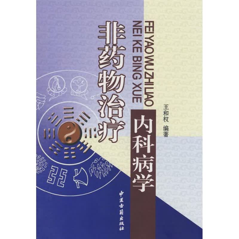非药物治疗内科病学