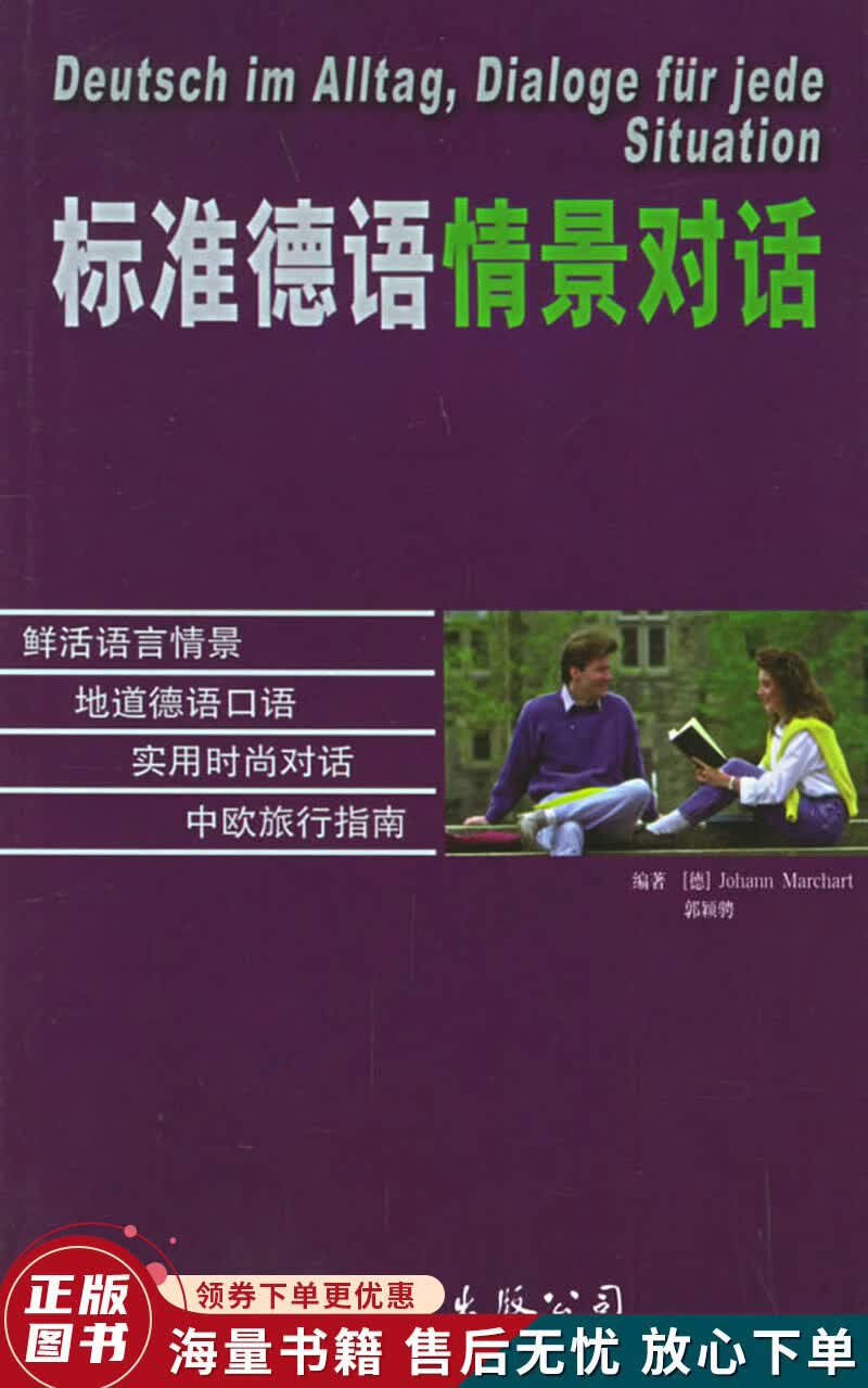 标准德语情景对话
