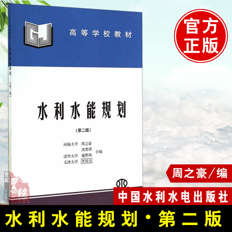 水利水能规划 (第二版)(高等学校教材)