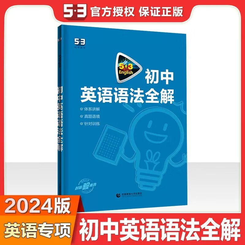 【现货速发】2024版 53初中英语英语语法全解 五三中考英语语法全解含语法填空七八九年级英语语法知识大全讲解工具书曲一线英语专项初一二三 初中英语语法全解(含语法填空)