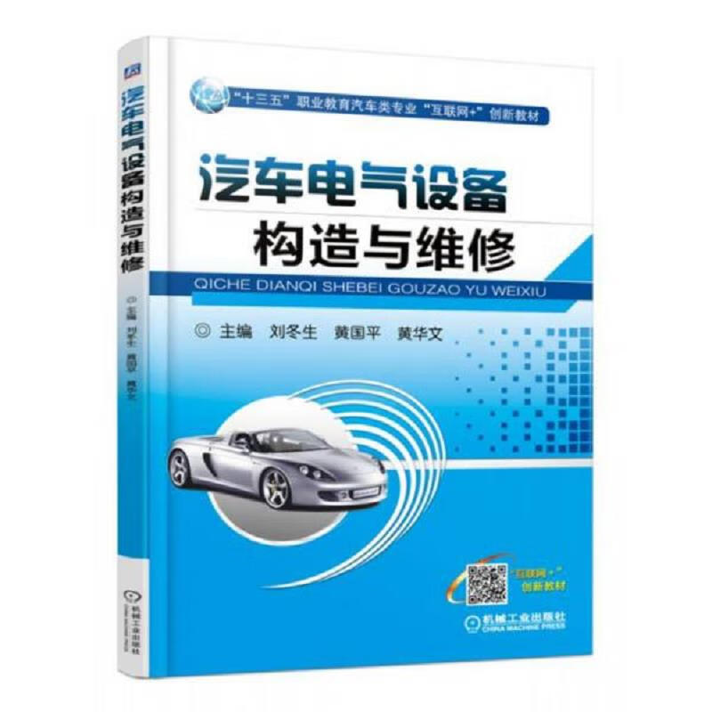 汽车电气设备构造与维修