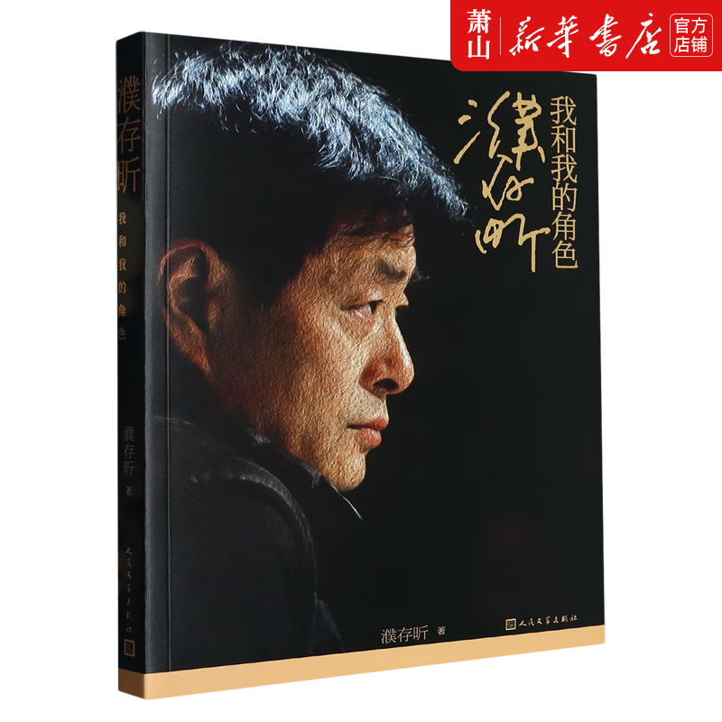 新华 濮存昕我和我的角色 人民文学出版社 历史 传记 人民文学 图书籍