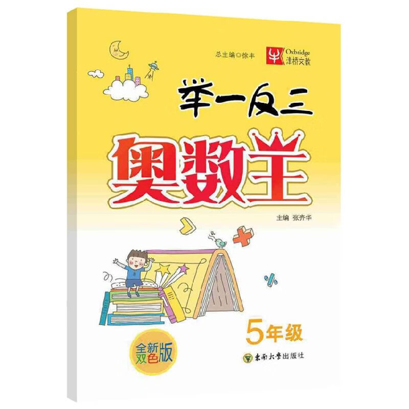 小学举一反三 奥数王 5年级 张齐华 尖子生题库9787564112127