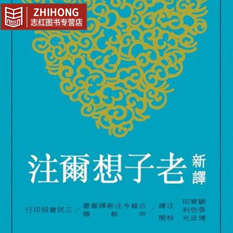 现货 新译老子想尔注(平) 台版原版 顾宝田 三民 哲学