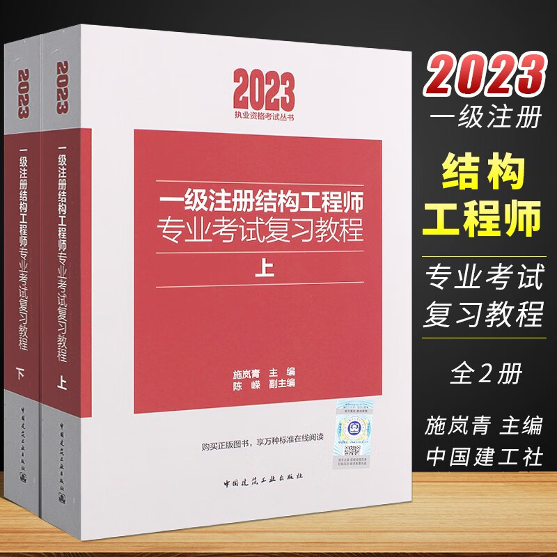 2023一级注册结构工程师专业考试复习教程上下册 施岚青主编 中国建筑工业出版社结构工程师书籍 2023一级注册结构工程师专业考试复习教程上下册
