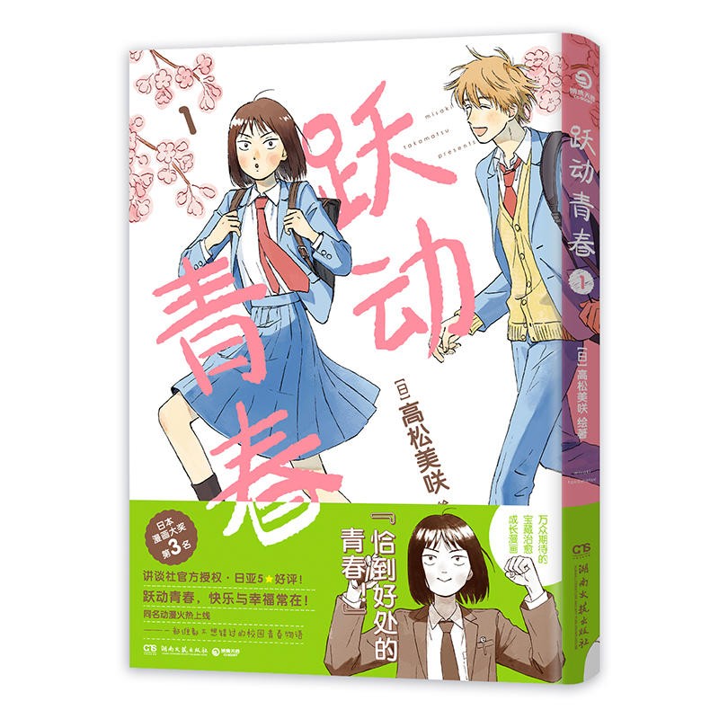 跃动青春漫画书123456全套6册 高松美咲著校园风言情漫画书籍 跃动青春1