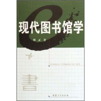 现代图书馆学 傅正 著