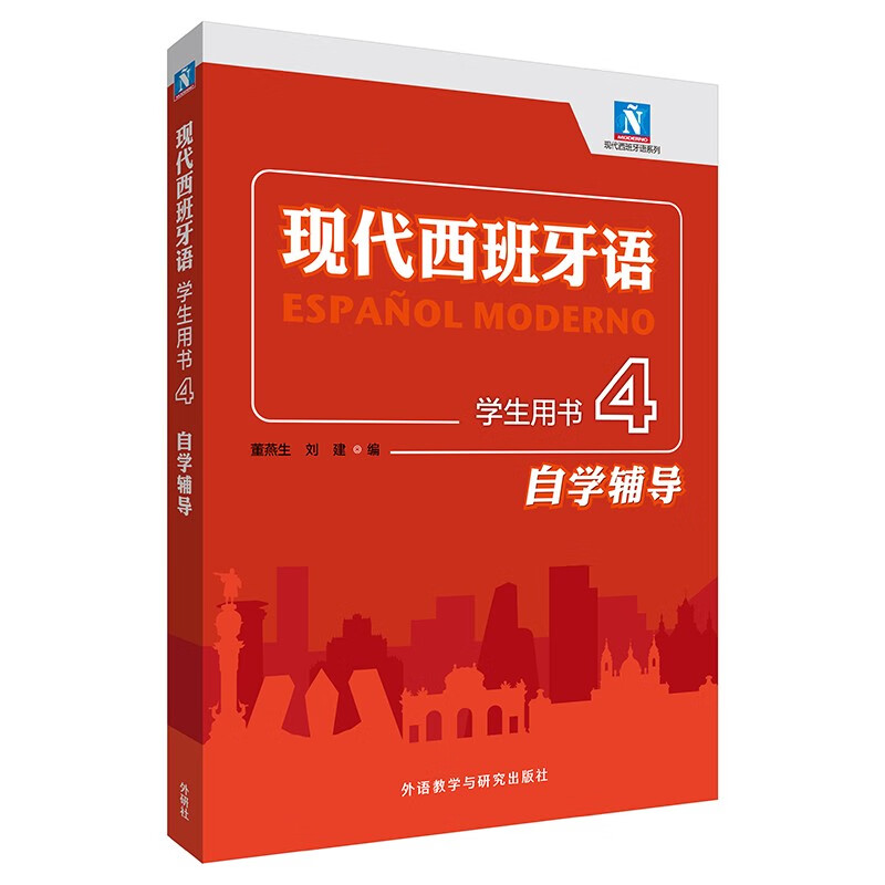 现代西班牙语（学生用书 4 自学辅导）{京东现货}
