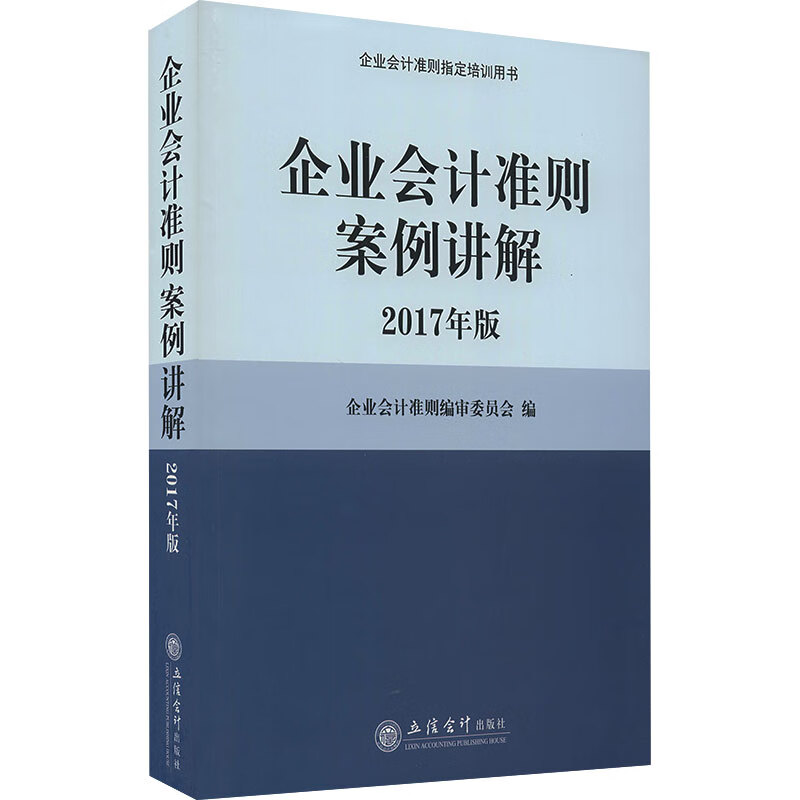 企业会计准则案例讲解 2017年版(2017年版)