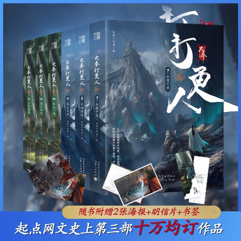 大奉打更人7-12册港版 起点超人气话题作者卖报小郎君 追梦人 武侠仙侠小说 送海报书签明信片