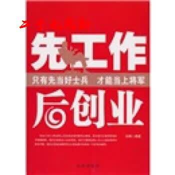 先工作后创业 刘艳 著 京华出版社 9787807245520
