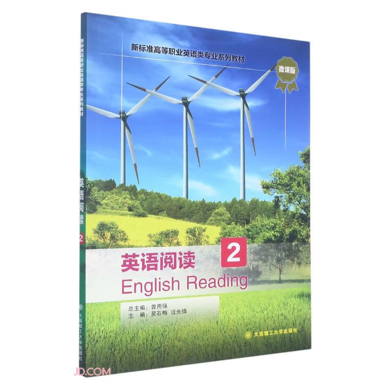 英语阅读(2微课版新标准高等职业英语类专业系列教材)