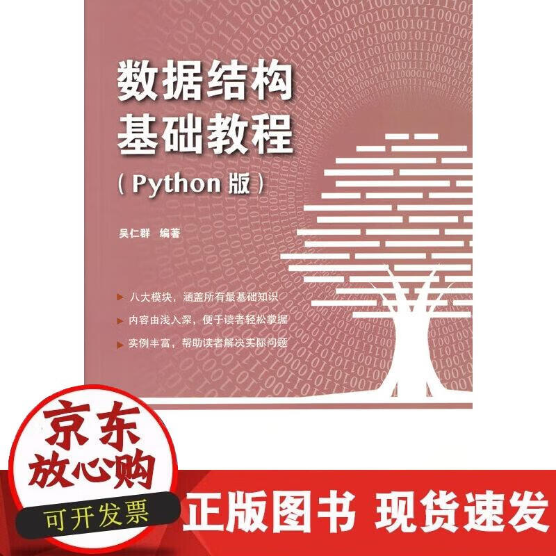 【现货】数据结构基础教程（python版）