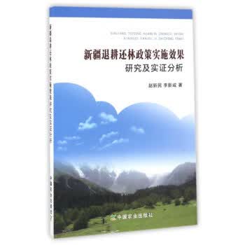 新疆退耕还林政策实施效果研究及实证分析 赵新民,李新成 著 9787109224292
