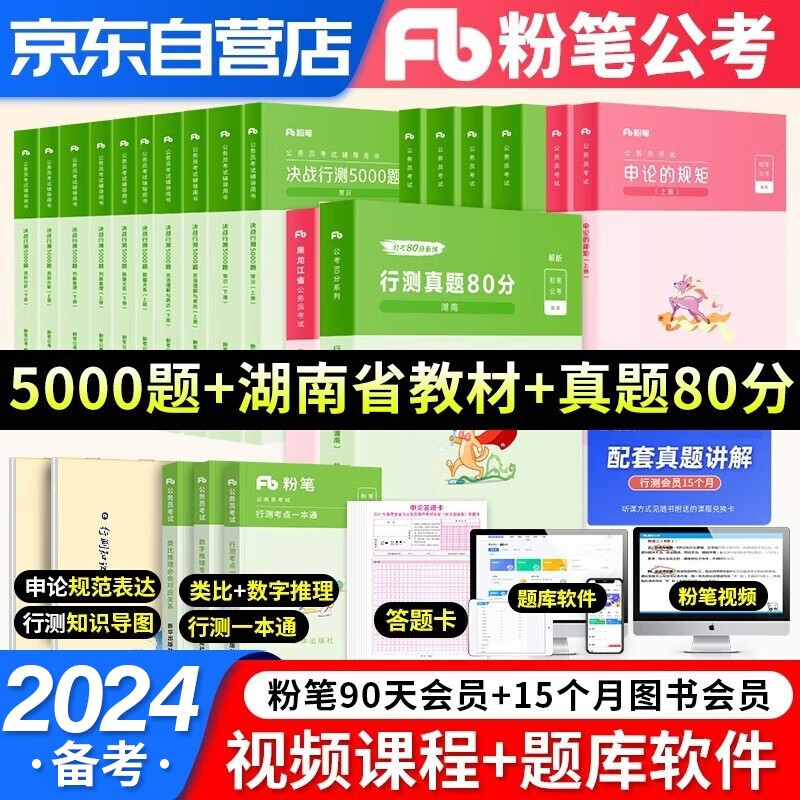 【单本包邮】备考2024粉笔公考湖南省考公务员考试用书2023 行测+申论 教材+历年真题80分+决战行测5000题 极致解析刷题库全套 乡镇行政执法选调可搭配预测模拟教材中公华图