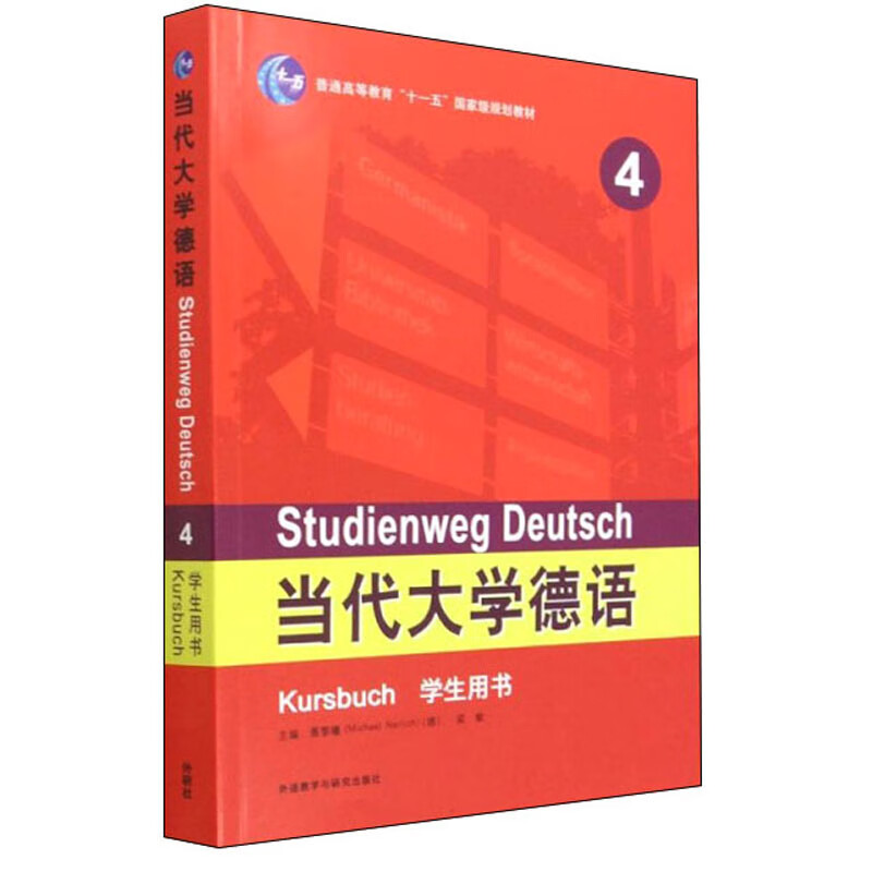 当代大学德语（4）（学生用书）（2023新）
