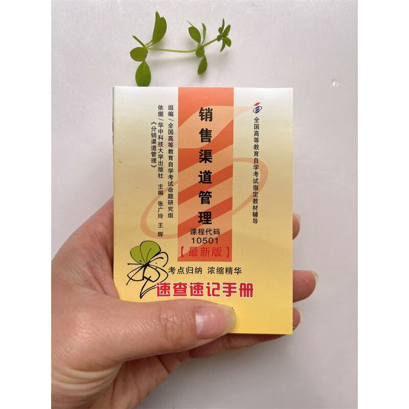 湖北自考小册子 10501 销售渠道管理 速查速记 掌中宝