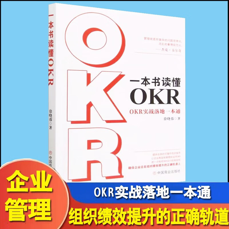 一本书读懂OKR OKR实战落地一本通徐晓蓉管理就是把复杂的问题简单化混乱的事情规范化