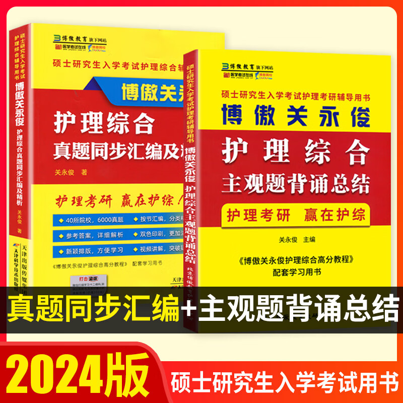 2024博傲护理考研关永俊护理综合主观题背诵+高分教程护士护考核 真题同步汇编+主观题