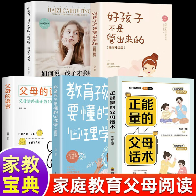 正能量的父母话术 教育孩子要懂的心理学家教育儿图书籍 5册：父母话术系列