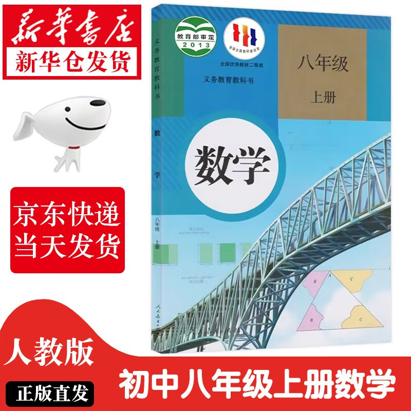 全新现货初中部编版人教版8八年级上册数学课本教科书人教版八8年级上册数学教材初二上册数学书人民教育出版社 八上数