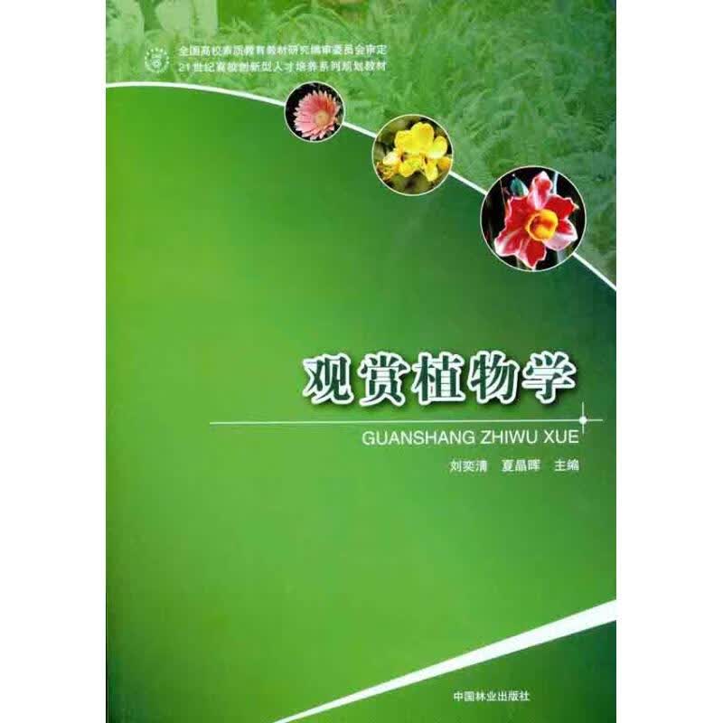 观赏植物学