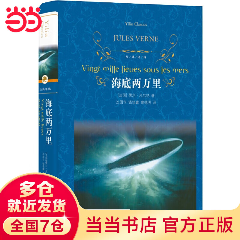 【当当 书籍】海底两万里 经典译林 初中语文七年级下册名著 凡尔纳代表作