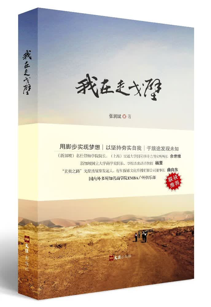 我在走戈壁 张润斌【，放心购买】