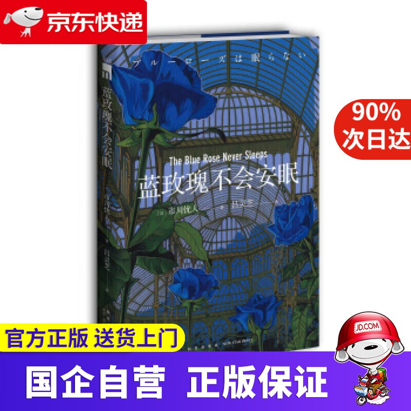 蓝玫瑰不会安眠 [日]市川忧人,吕灵芝 新星出版社 9787513335416