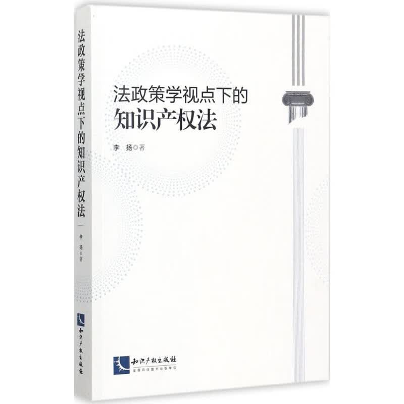 法政策学视点下的知识产权法