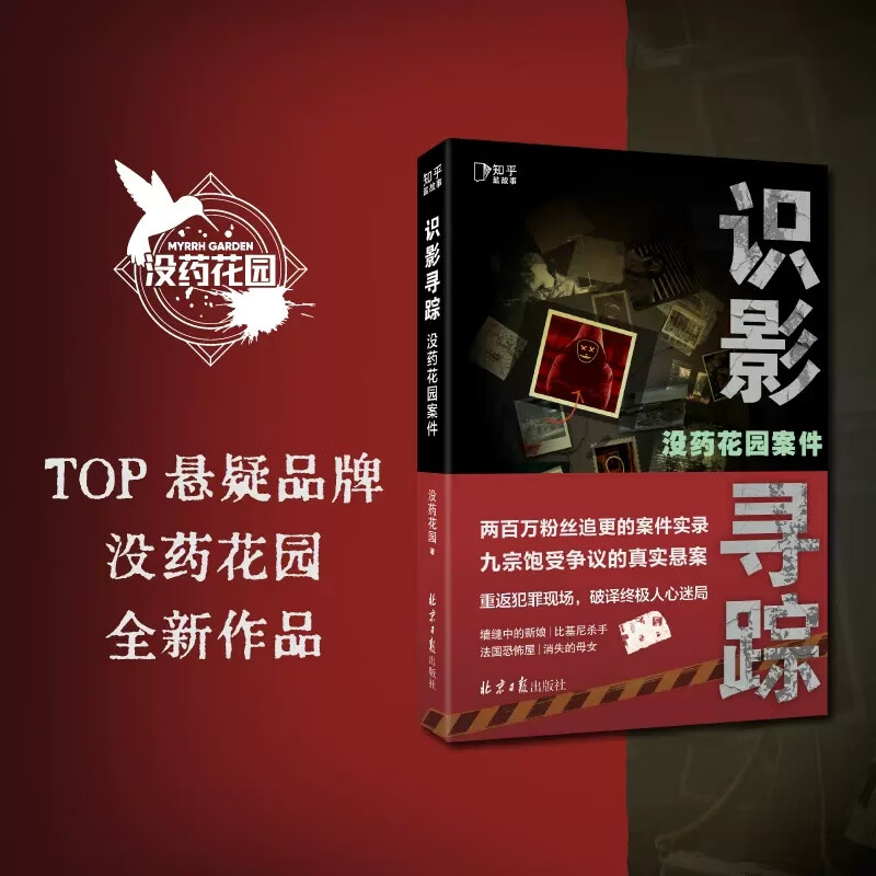 识影寻踪(没药花园案件) 没药花园 著 悬疑品牌 何袜皮两百万粉丝追更的案件实录 书籍小说畅销书 旗舰店 北京日报出版社