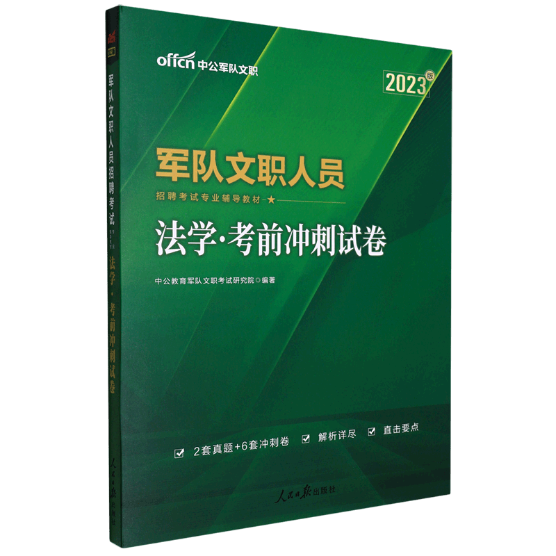 法学考前冲刺试卷(2023版军队文职人员招聘考试专业辅导教材)